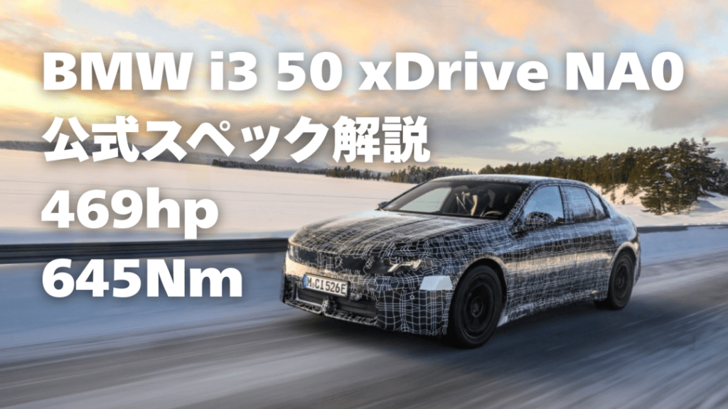 新型 BMW i3 50 xDrive NA0 469hp・645Nm 公式スペック解説 | BMWとオープンカー、2台持ちは大変でした/GOCCHI